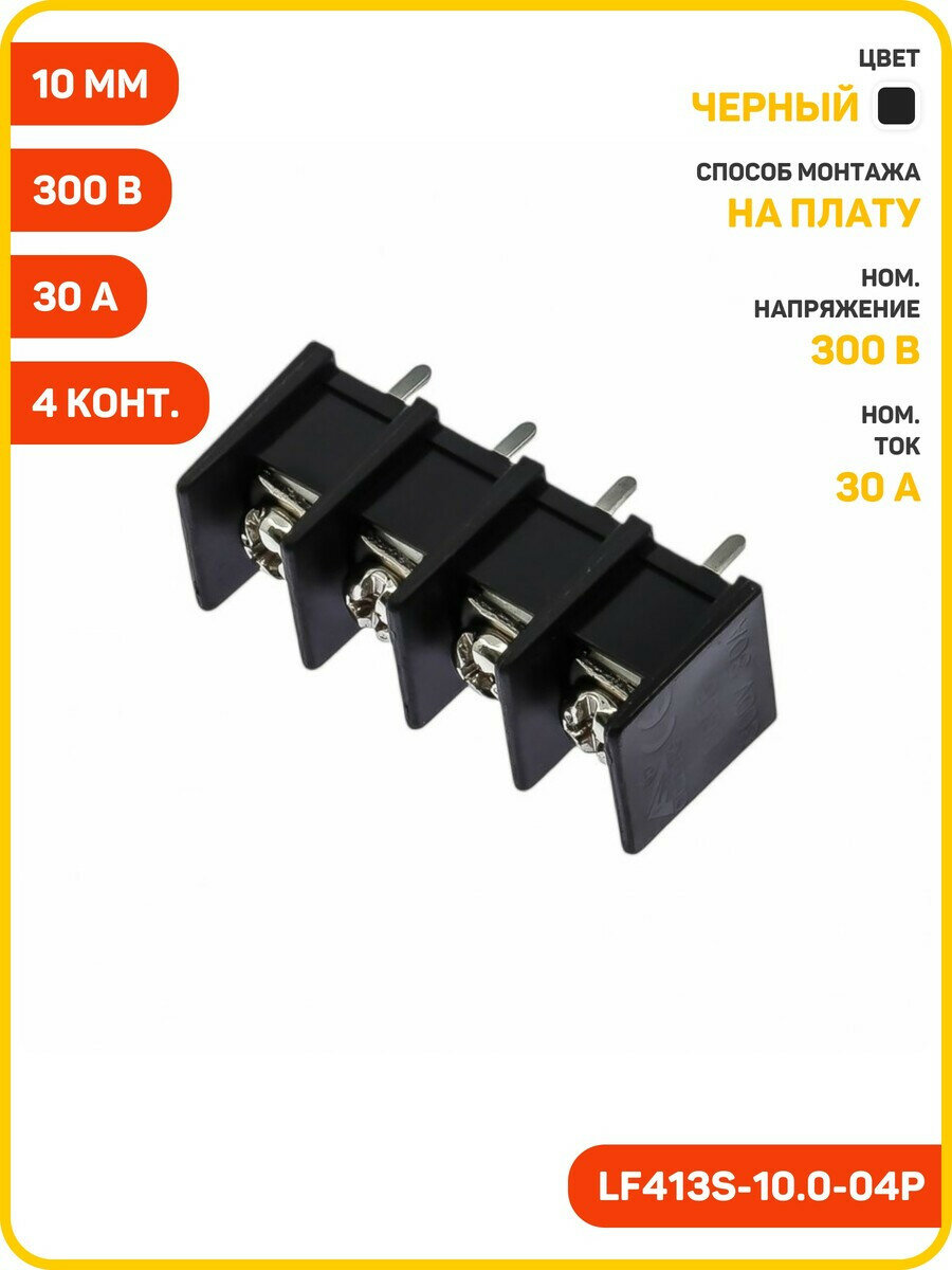 Клеммник CNLIFENG барьерный на плату 4 конт. шаг 10 мм 300 В/30 А (LF413S-10.0-04P) черный