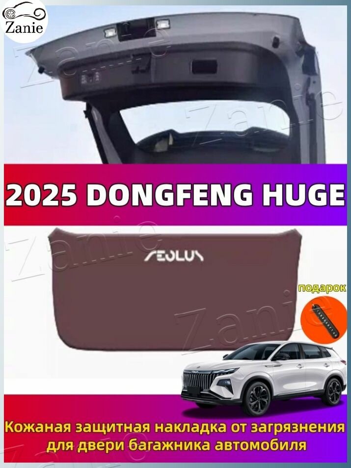 2025 DONGFENG HUGE Кожаная защитная накладка от загрязнения для двери багажника автомобиля, dongfeng huge Автозапчасти
