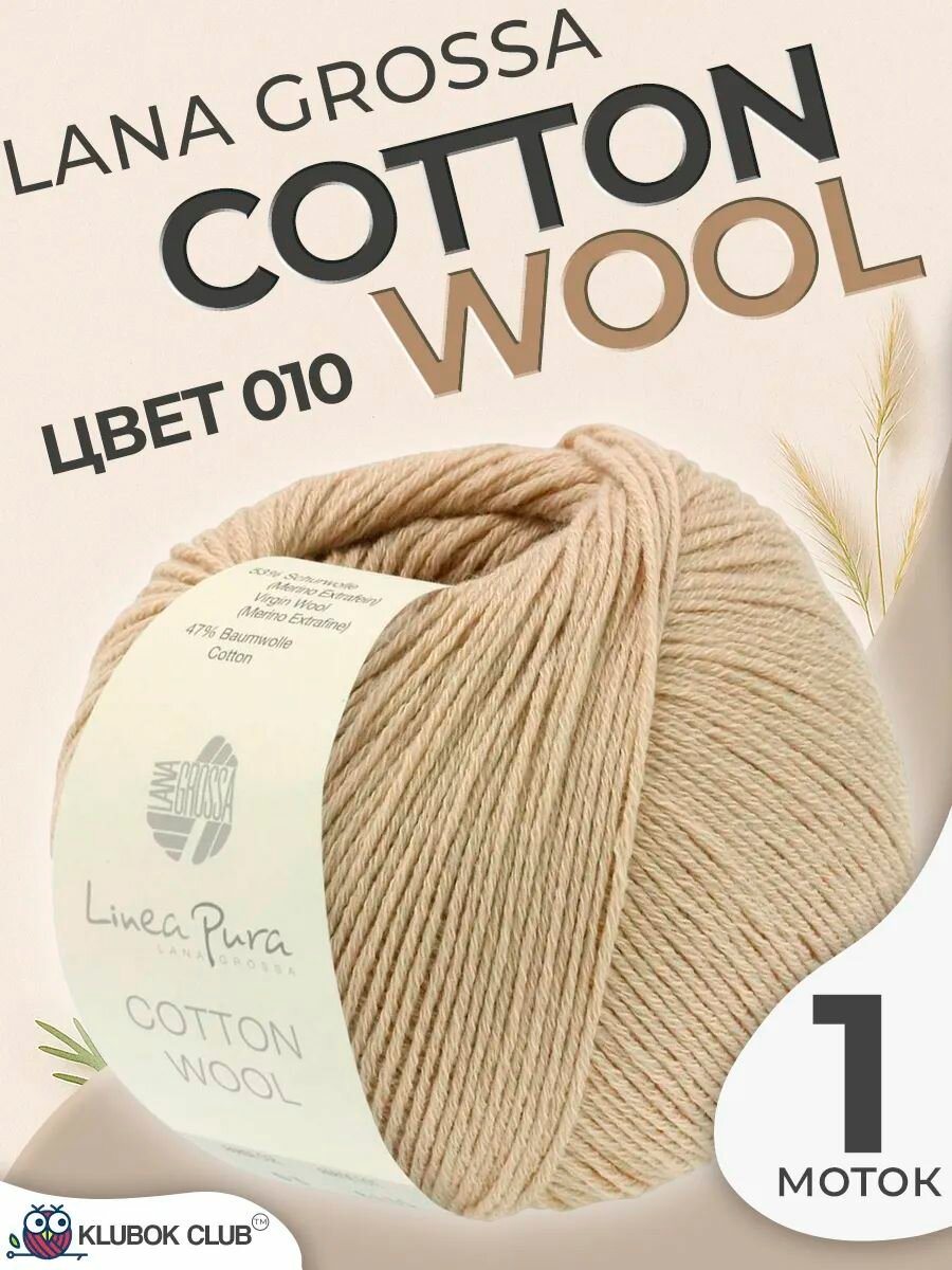 Пряжа для вязания Lana Grossa Cotton wool цвет 010, 1 моток