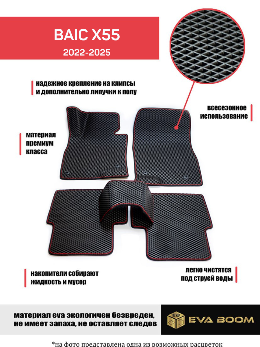 BAIC X55 коврики автомобильные в салон 3d, износостойкий материал