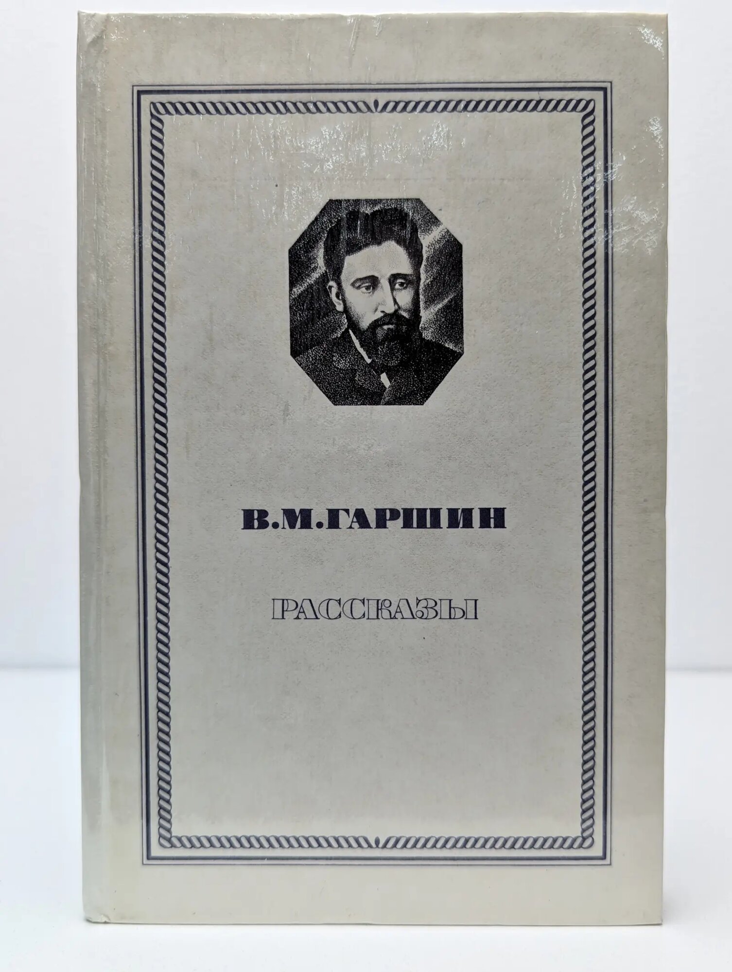 Всеволод Гаршин. Рассказы Гаршин Всеволод Михайлович 1980