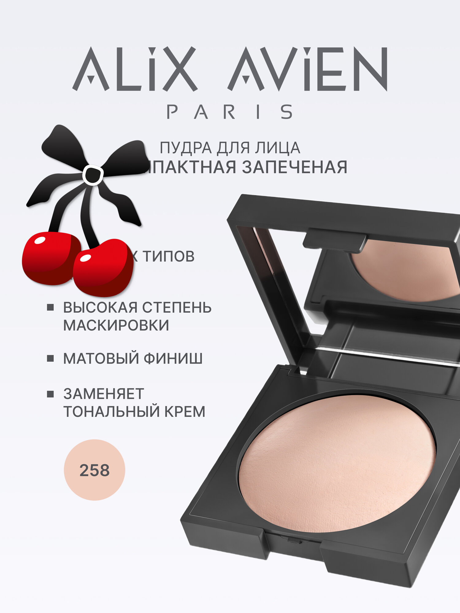 Пудра для лица ALIX AVIEN тон 258 с зеркалом, матирующая, запеченная, палетка