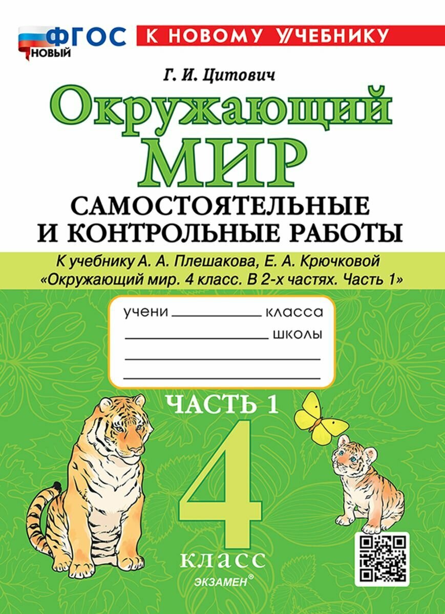Окружающий мир 4 класс. Самостоятельные и контрольные работы в 2 частях Часть 1 К учебнику А. А. Плешакова