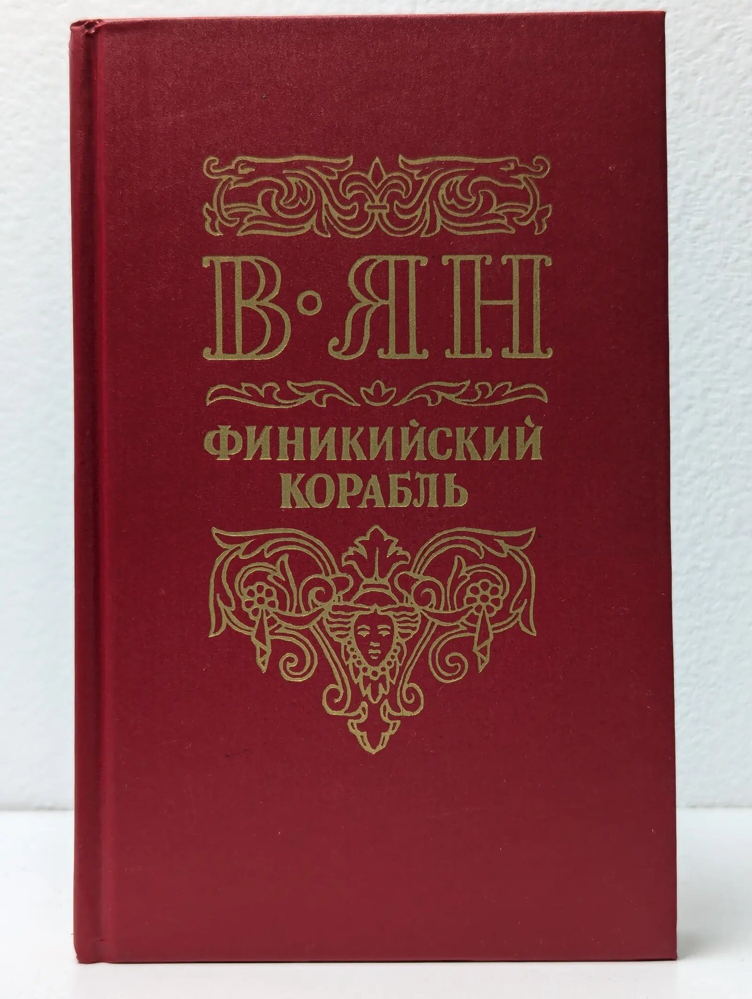 Финикийский корабль Ян Василий Григорьевич 1993