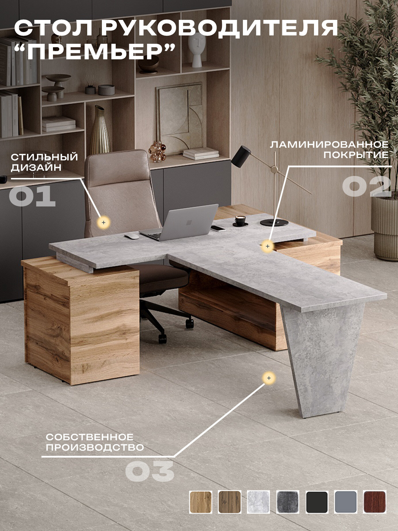 Стол руководителя / Письменный стол "Премьер" Премиум / Цемент светлый / дуб вотан/ 2000х2700х750