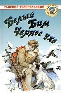 Белый Бим Черное ухо. Повесть