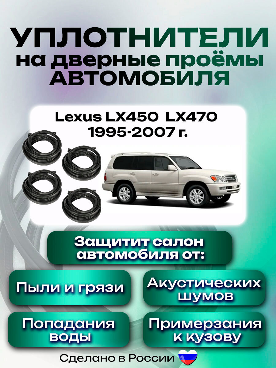 Комплект уплотнителей на проемы дверей для Lexus LX450, LX470 1995-2007 г, Лексус ЛХ 450, ЛХ 470, 4 шт