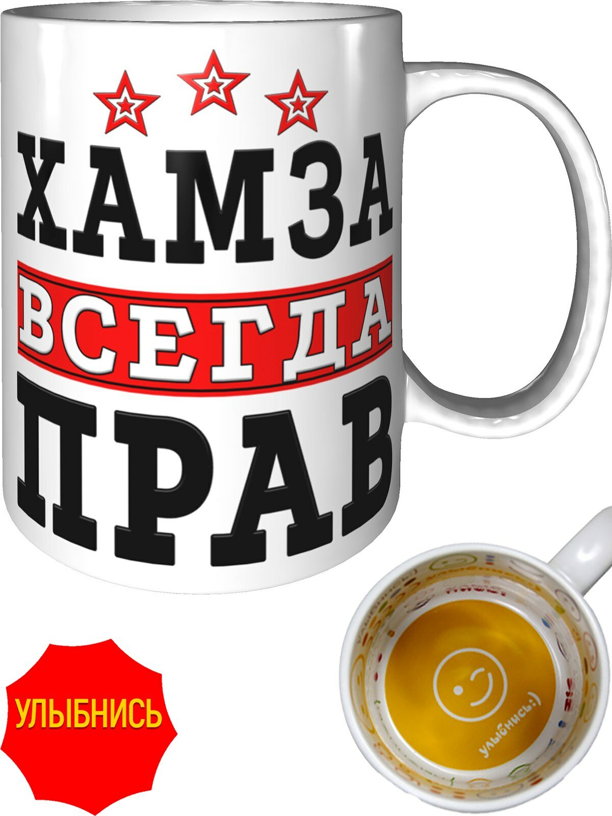 Кружка Хамза всегда прав - улыбнись внутри, керамическая, объем 330 мл.
