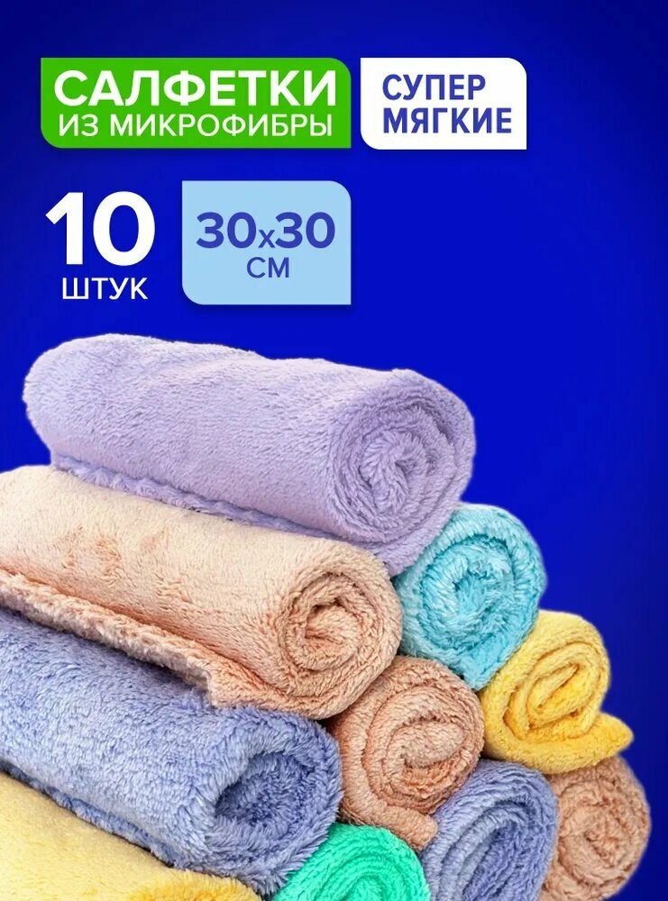 Салфетки для уборки, Салфетки из микрофибры для уборки 10 штук универсальные тряпки 30х30 см Lomberta, 30Х30 см, 10 шт.