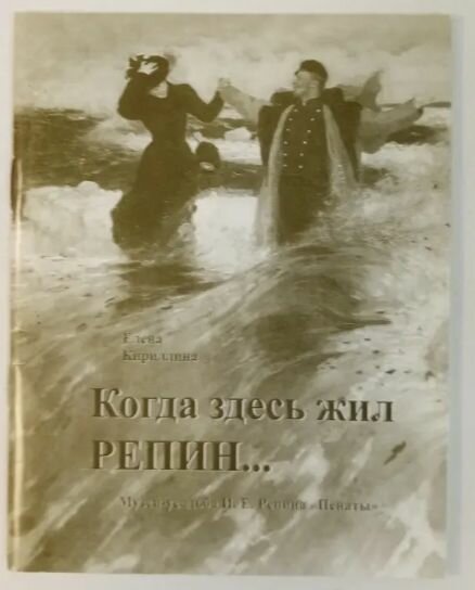 Когда здесь жил Репин. (музей-усадьба И. Е. Репина "Пенаты")