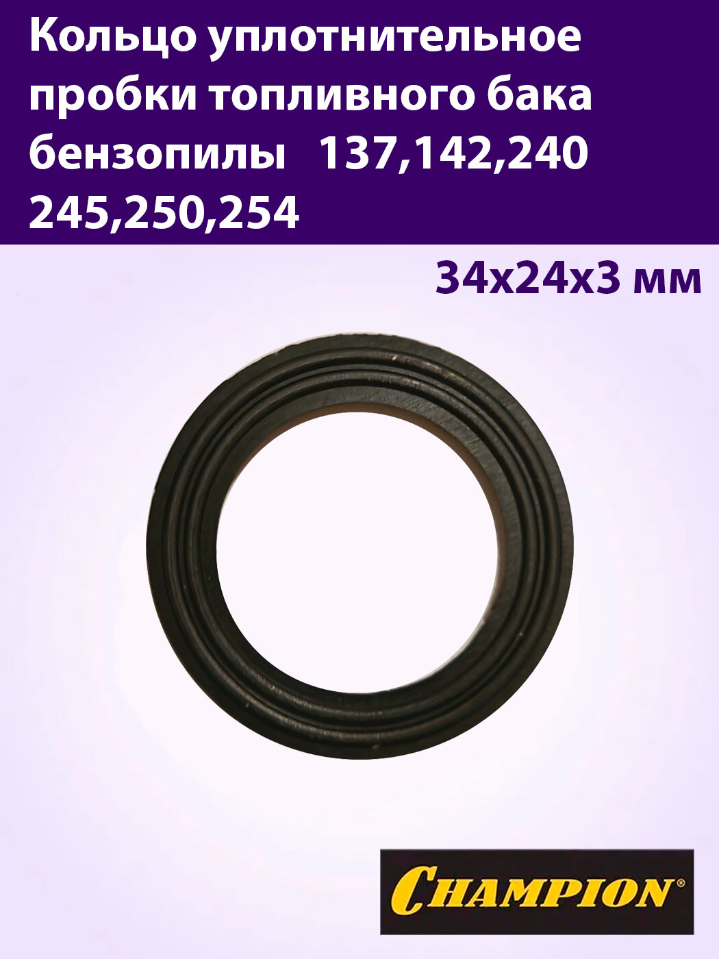 Кольцо уплотнительное пробки топливного бака бензопилы 137,142,240 245,250,254 CHAMPION