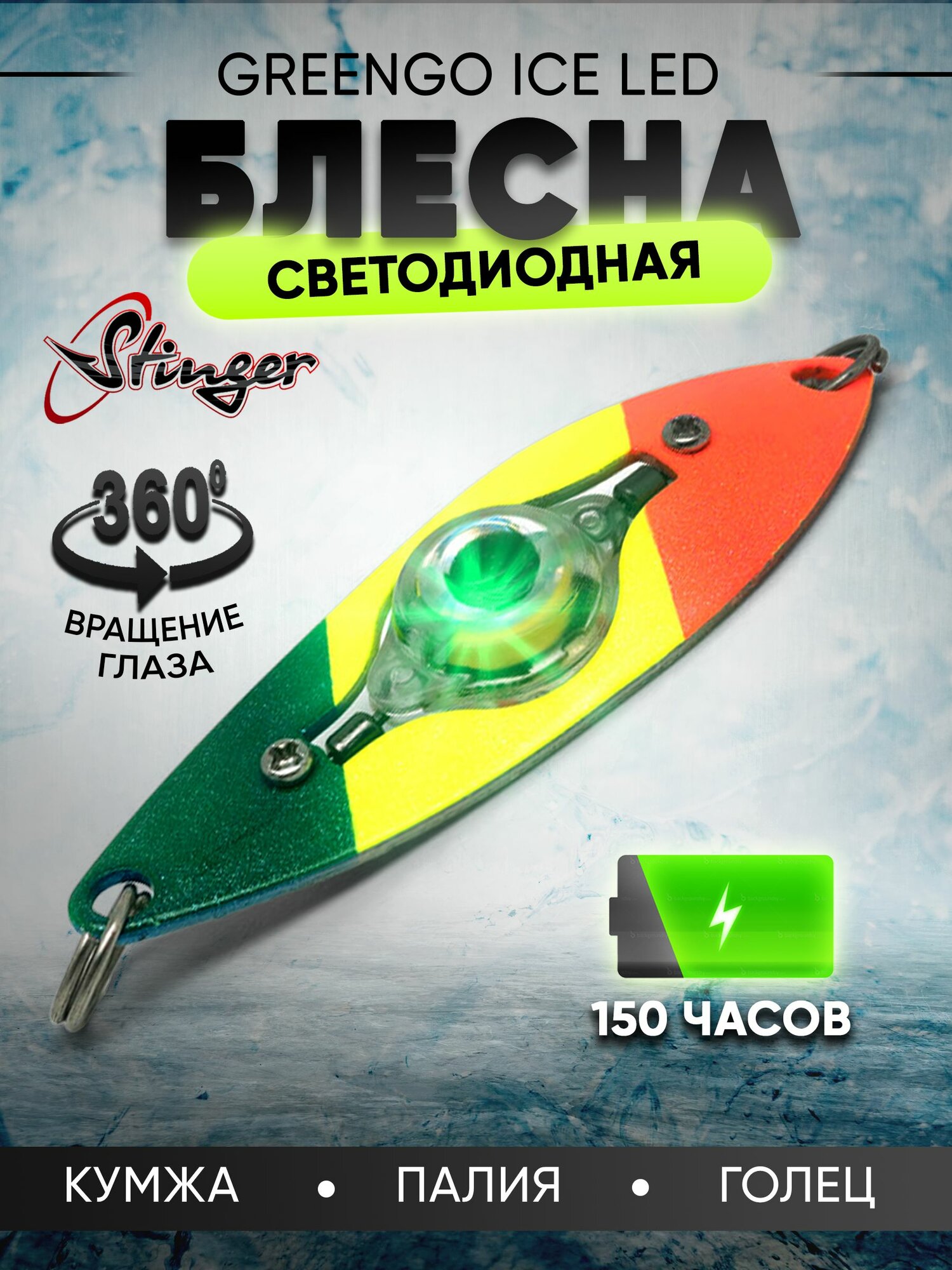 Электронная светящаяся приманка блесна Stinger GreenGo ICE LED HCLL-208, 72мм, 11 гр, RYG