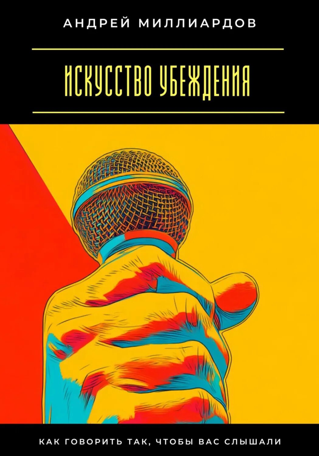 Искусство убеждения. Как говорить так, чтобы вас слышали [Цифровая книга]