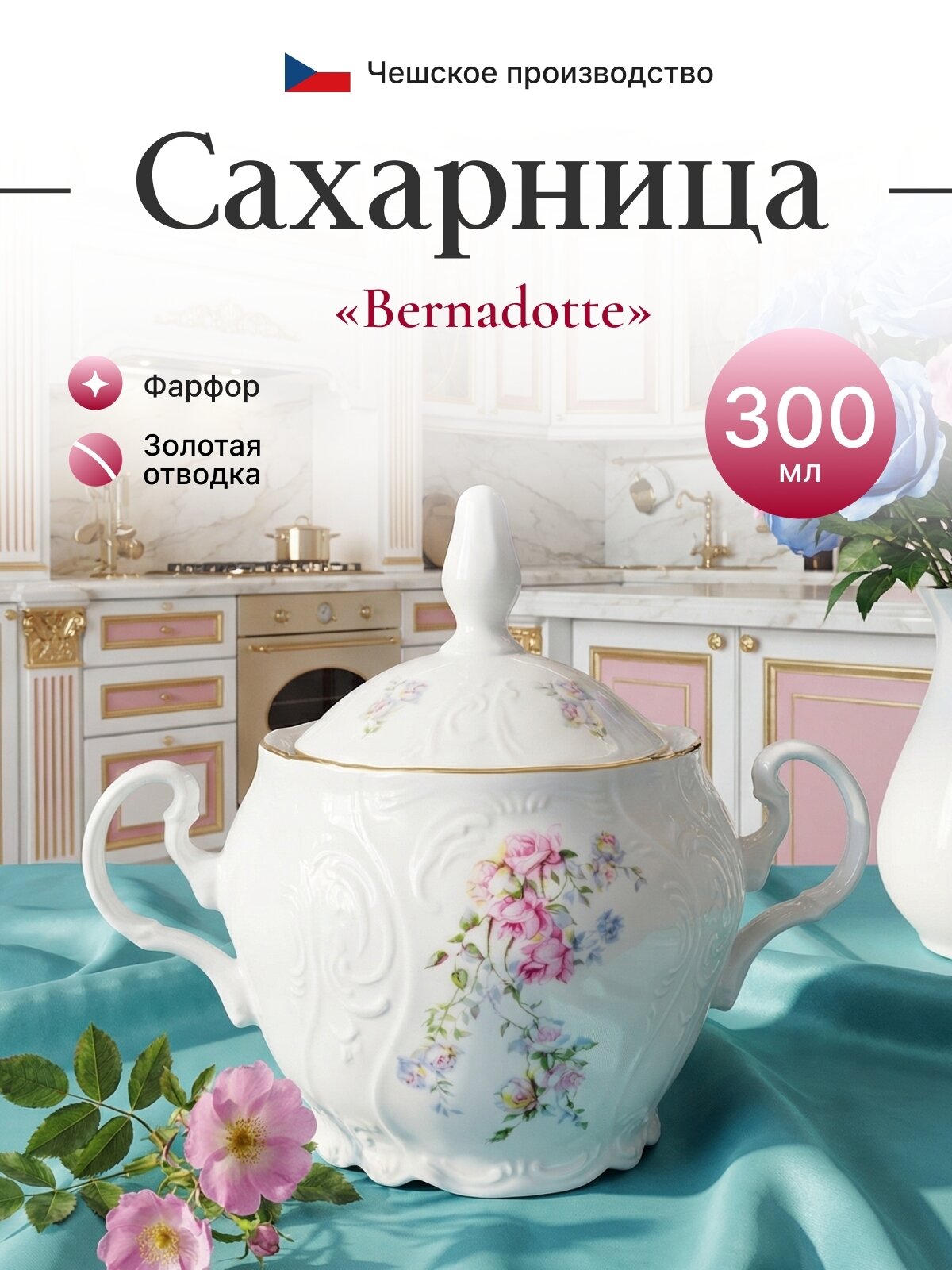 Сахарница 300 мл Bernadotte декор "Дикая роза"