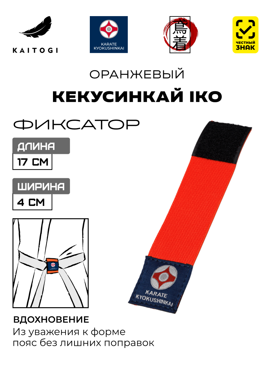Фиксатор для пояса KAITOGI оранжевый для Кекусинкай IKO