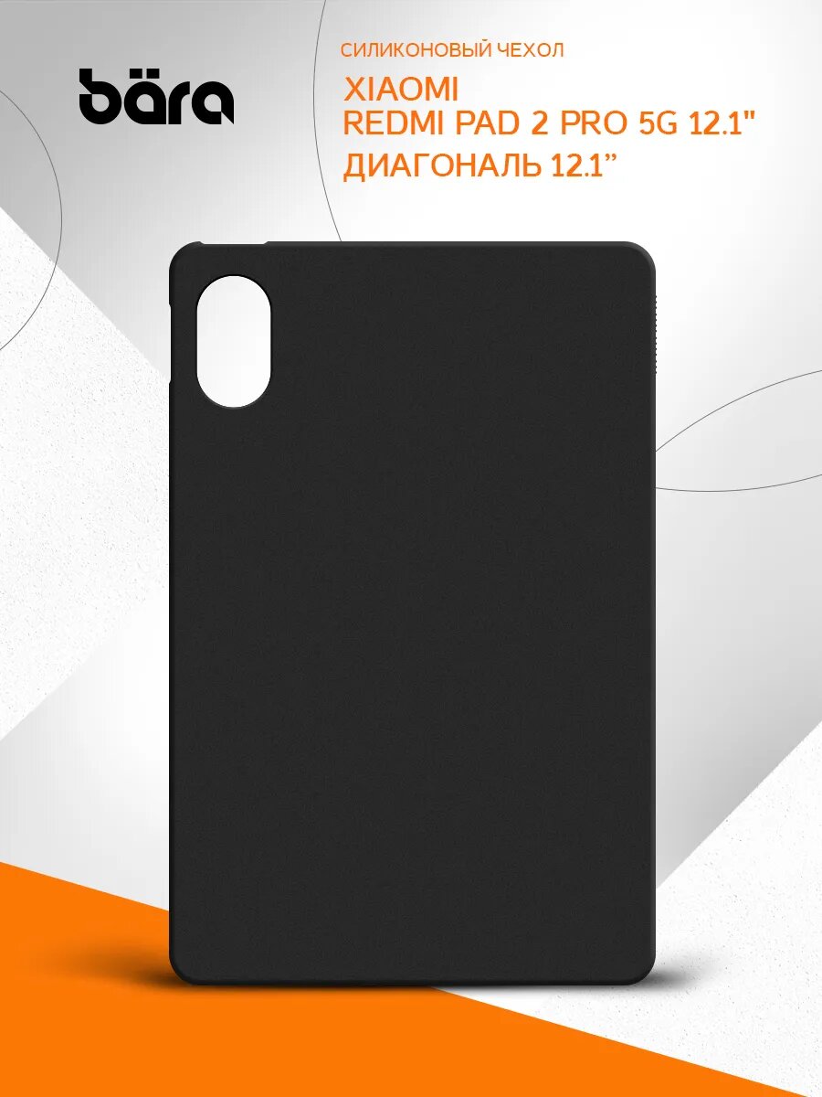 Чехол для планшета на Xiaomi Redmi Pad 2 Pro 5G 12.1"/Poco Pad M1 накладка, защитный, матовый