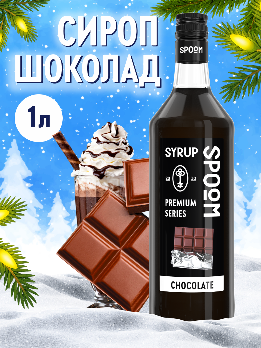 Сироп SPOOM Шоколад 1 л
