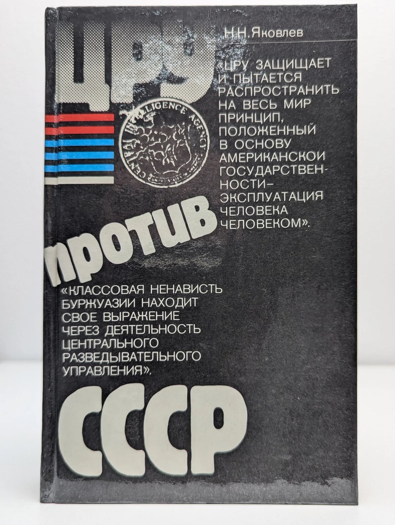 ЦРУ против СССР Яковлев Николай Николаевич 1985