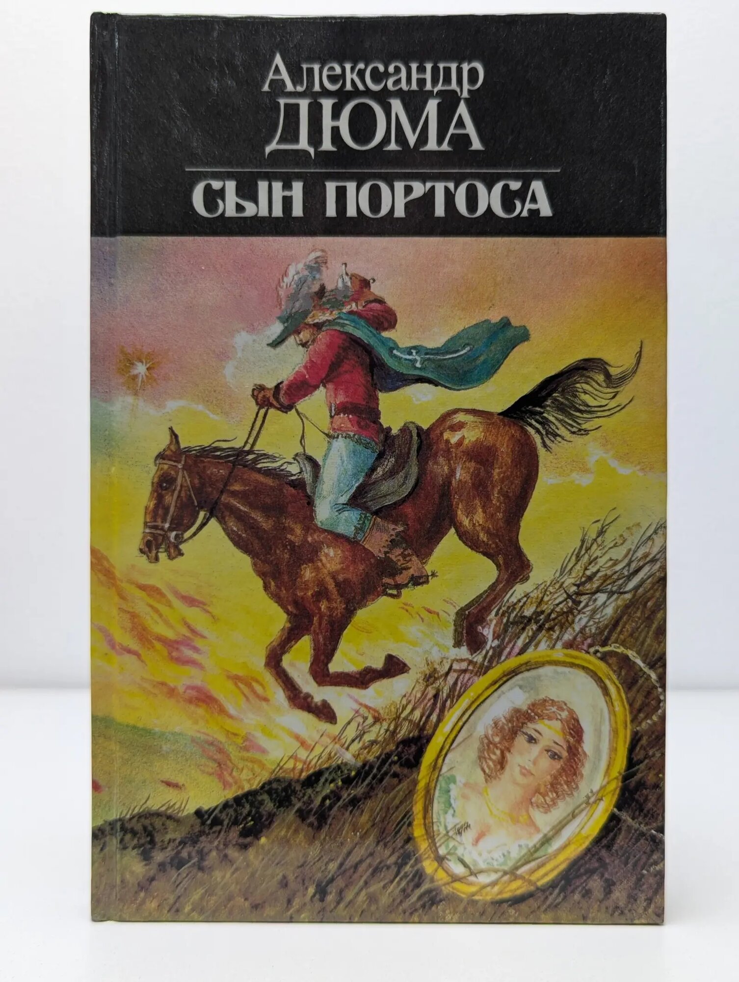 Сын Портоса Александр Дюма 1991