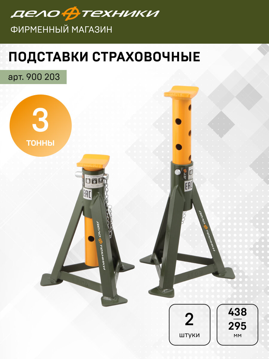 Подставки страховочные Дело Техники 3 тонны, 295 — 438мм, 2шт, 900203