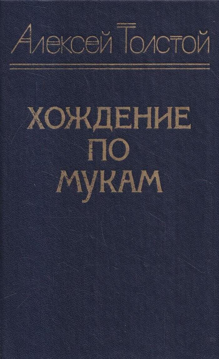 Хождение по мукам. В 3 книгах. Книга 3