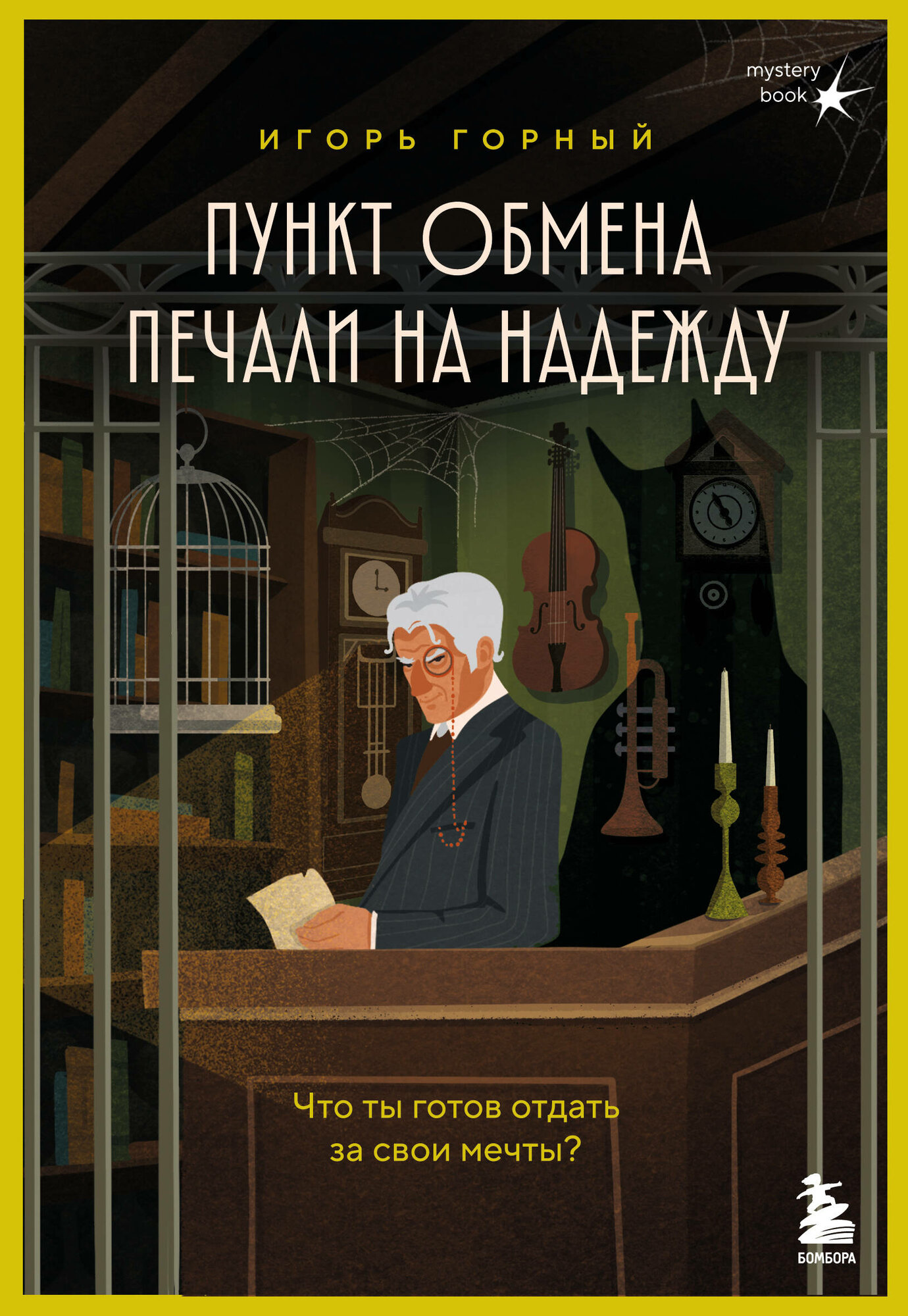 Книга "Пункт обмена печали на надежду. Что ты готов отдать за свои мечты?", автор Горный И, издательство бомбора