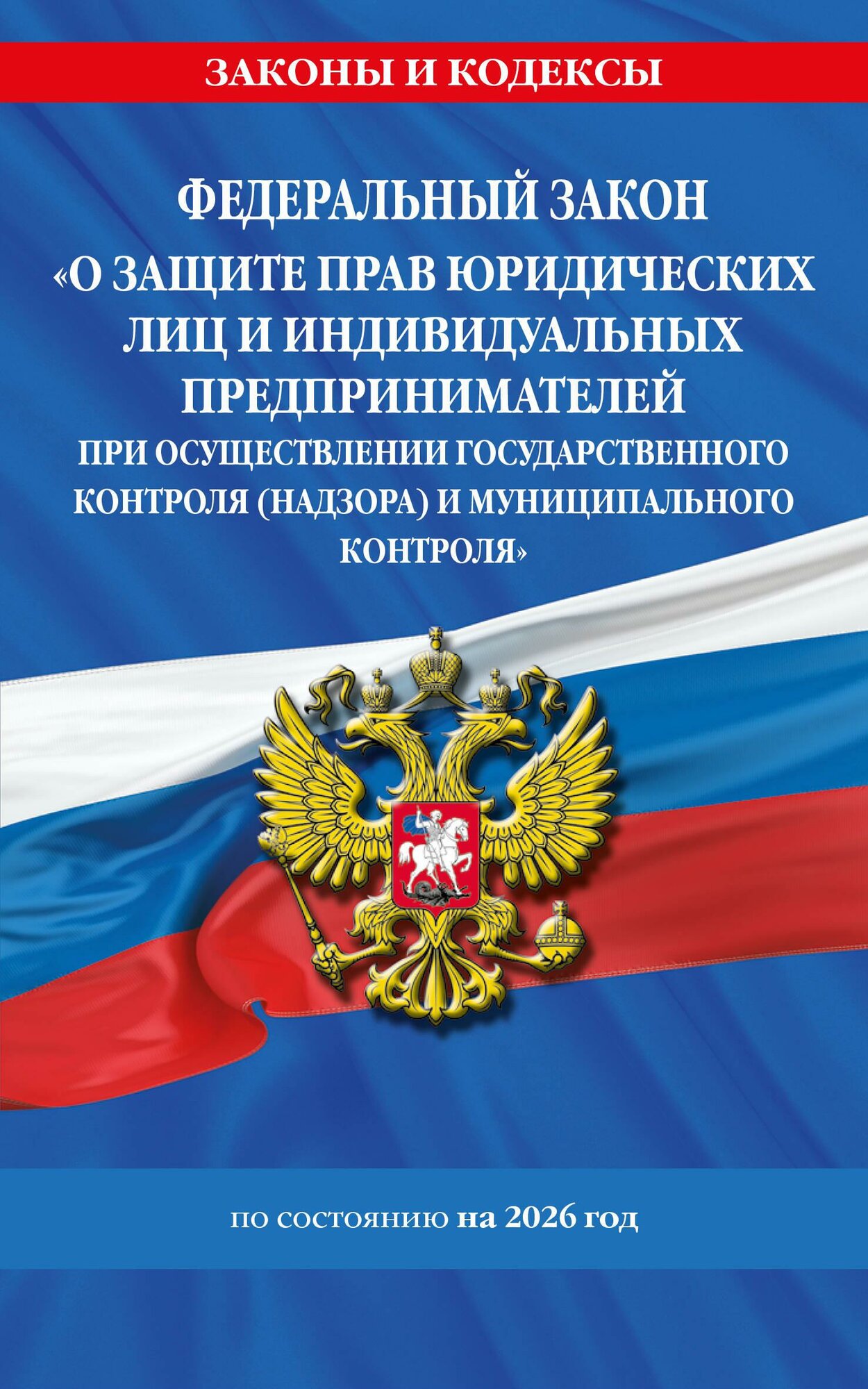 ФЗ "О защите прав юридических лиц и индивидуальных предпринимателей при осуществлении государственного контроля (надзора) и муниципального контроля.