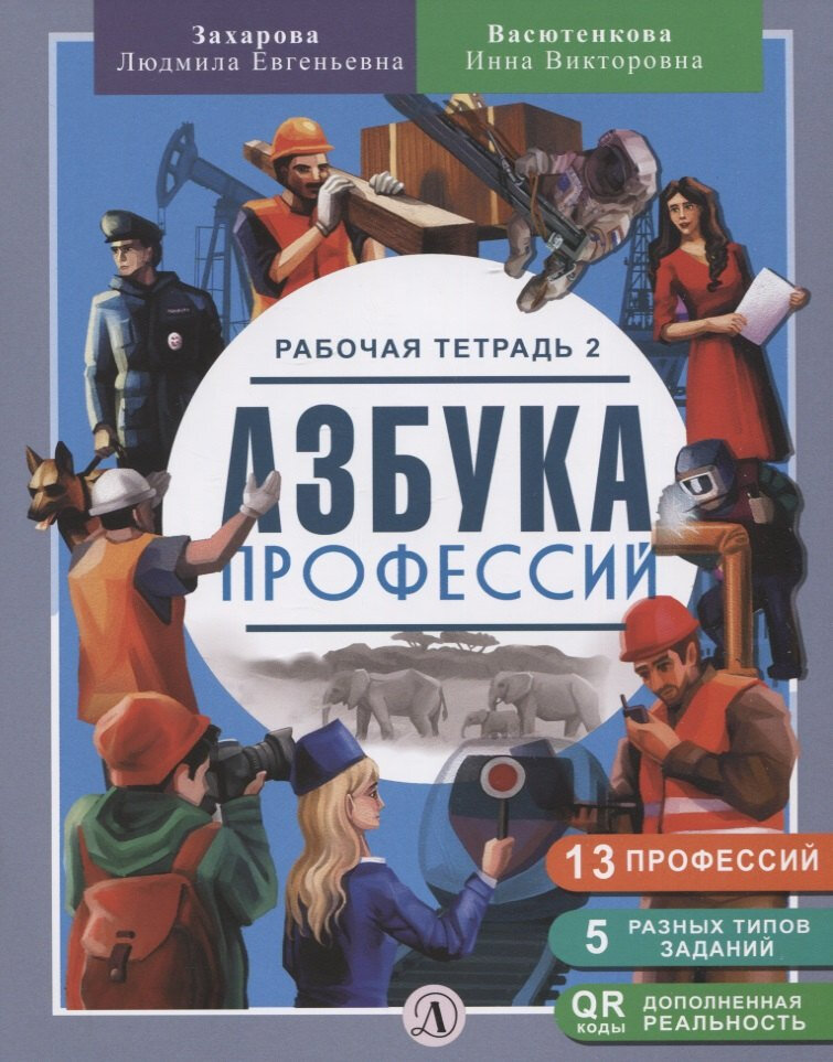 Азбука Профессий. Раб. тетр.2