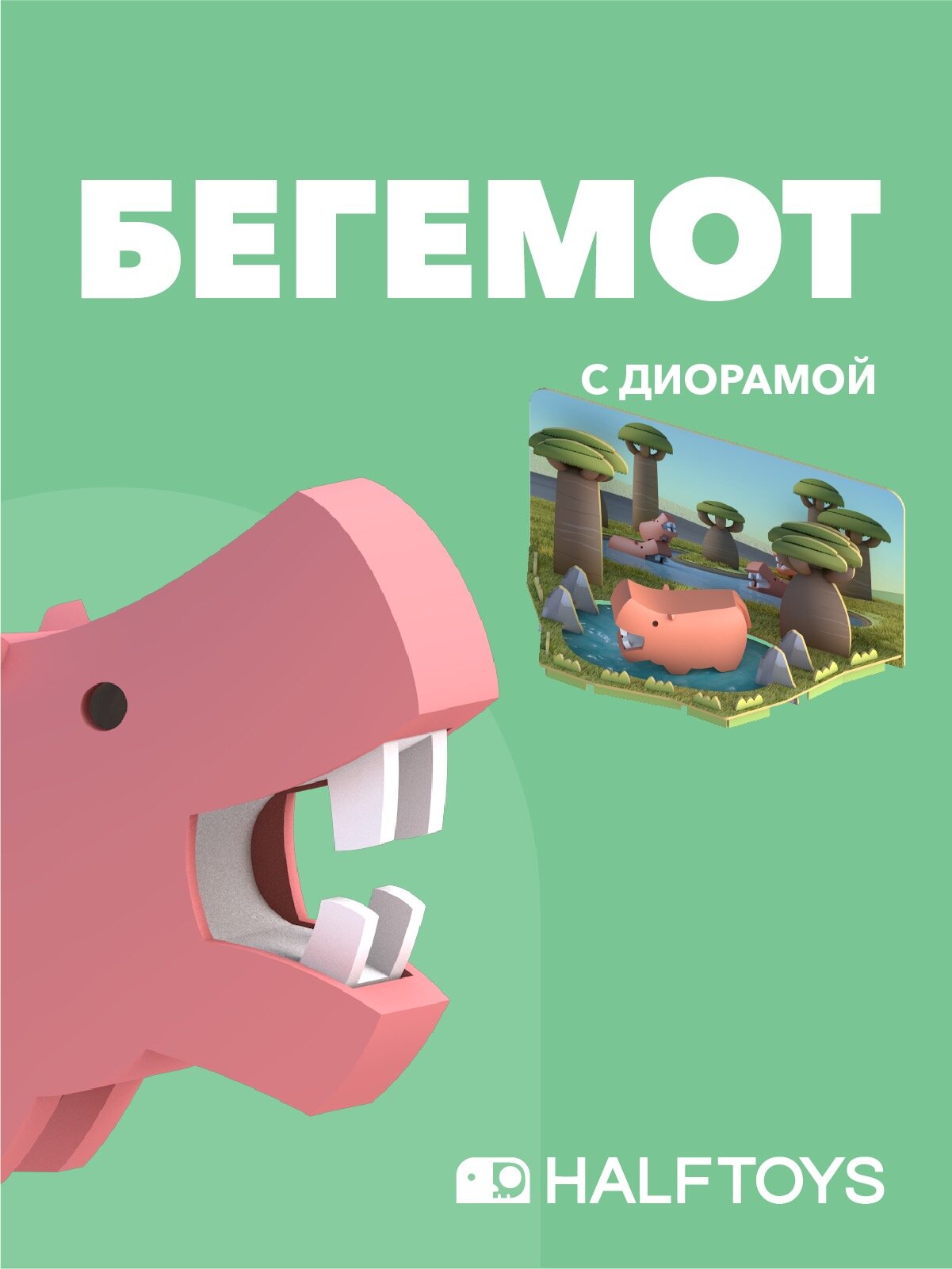 Детская игрушка фигурка HALFTOYS ANIMAL Бегемот, магнитная, с диорамой