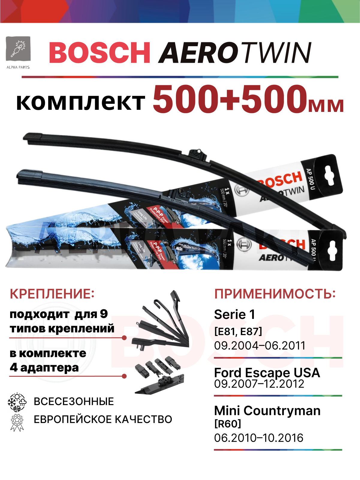 500 500 мм Комплект щетки стеклоочистителя бескаркасные Bosch Aerotwin Plus AP500U + AP500U с адаптерами