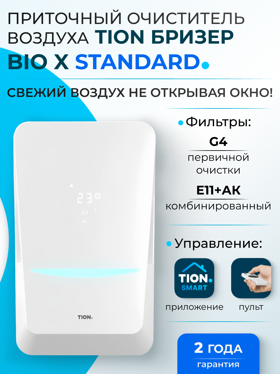 Бризер приточная установка Tion Bio X Standard (Тион Био Х Стандарт)