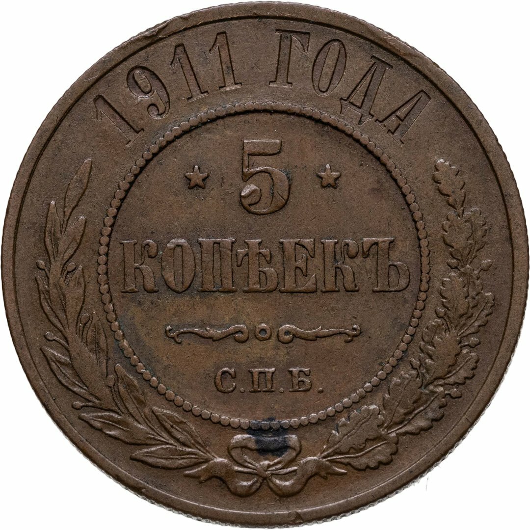 5 копеек 1911 СПБ, Медь, в сохранности VF-XF