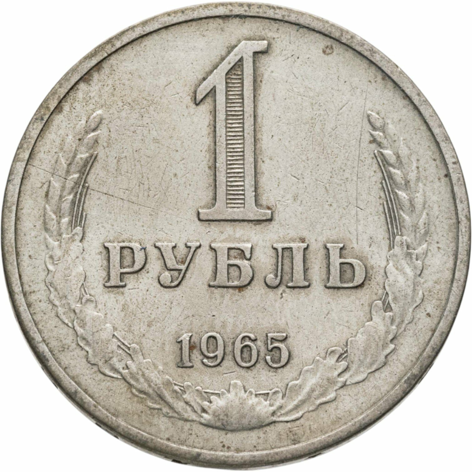 1 рубль 1965, Мельхиор медь-никель, в сохранности VF-XF