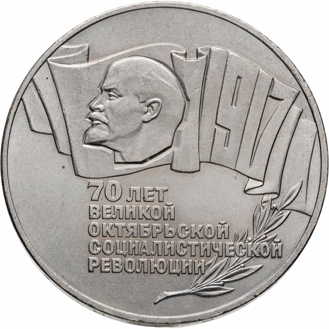 5 рублей 1987 70 лет Великой Октябрьской социалистической революции, Мельхиор медь-никель, в сохранности XF-AU
