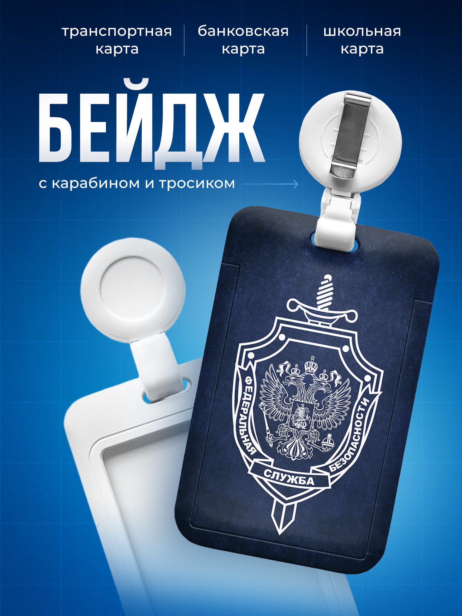 Бейдж IREVIVE с принтом, чехол для пропуска, с карабином и тросиком для работника ФСБ