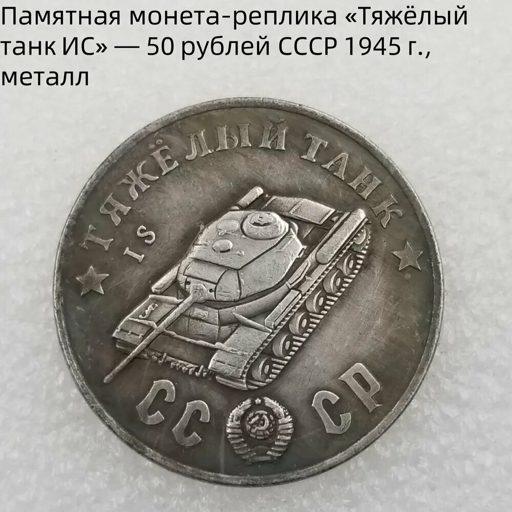 Памятная монетареплика Тяжёлый танкИС 50рублей СССР1945г, металл