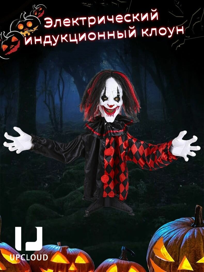 Украшение для Хэллоуина/клоун/UPCLOUD-Сияние и звук