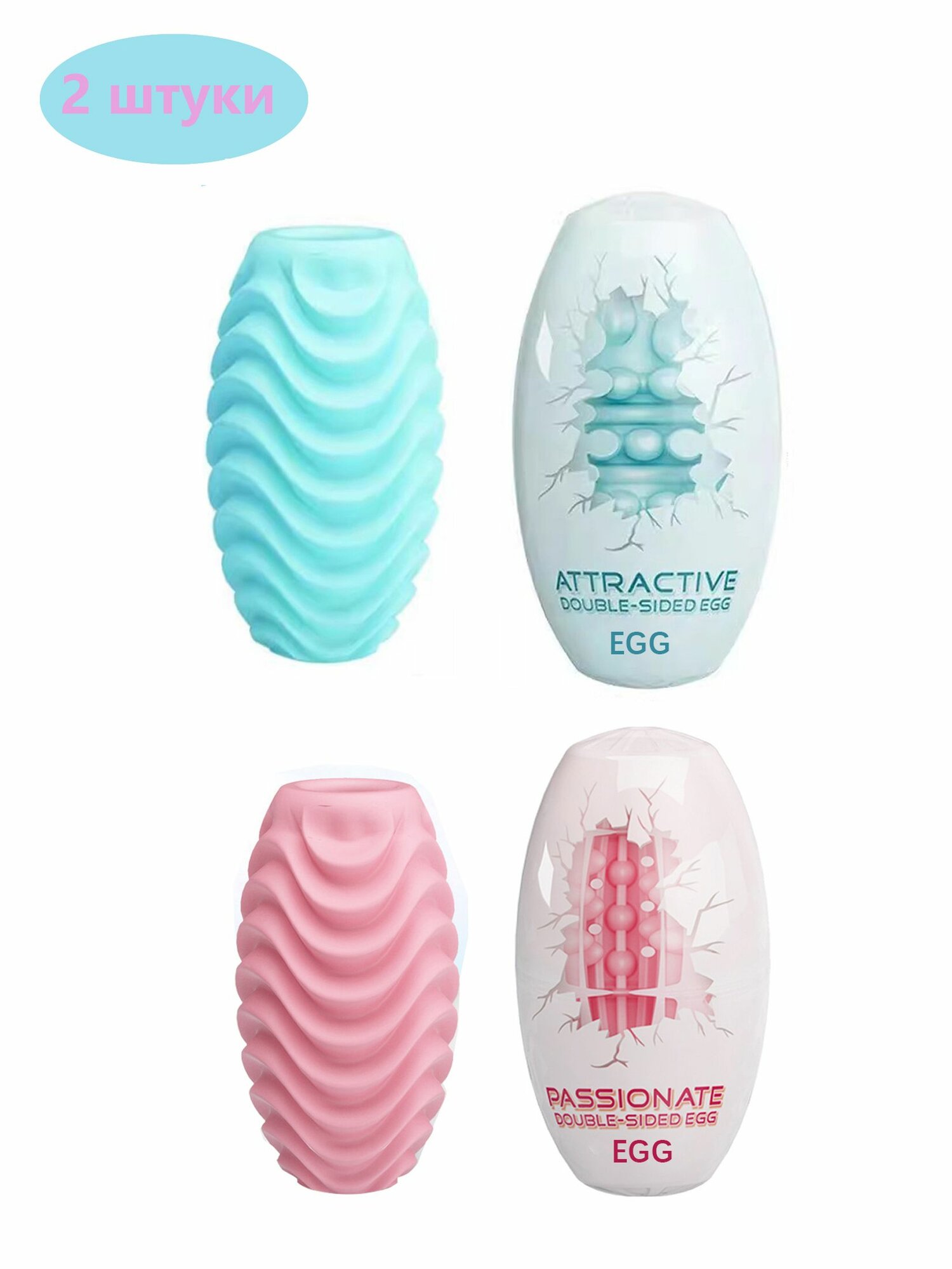 Мастурбатор мужской яйцо мастурбатор 2 штуки