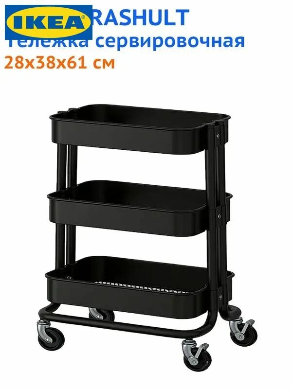 Сервировочный стол, 38х28х65 см