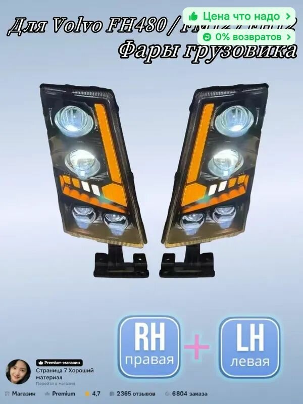 Фара автомобильная, Светодиодная, 2 шт, арт. Подходит для фар Volvo FH480/FM12/FH12 в сборе