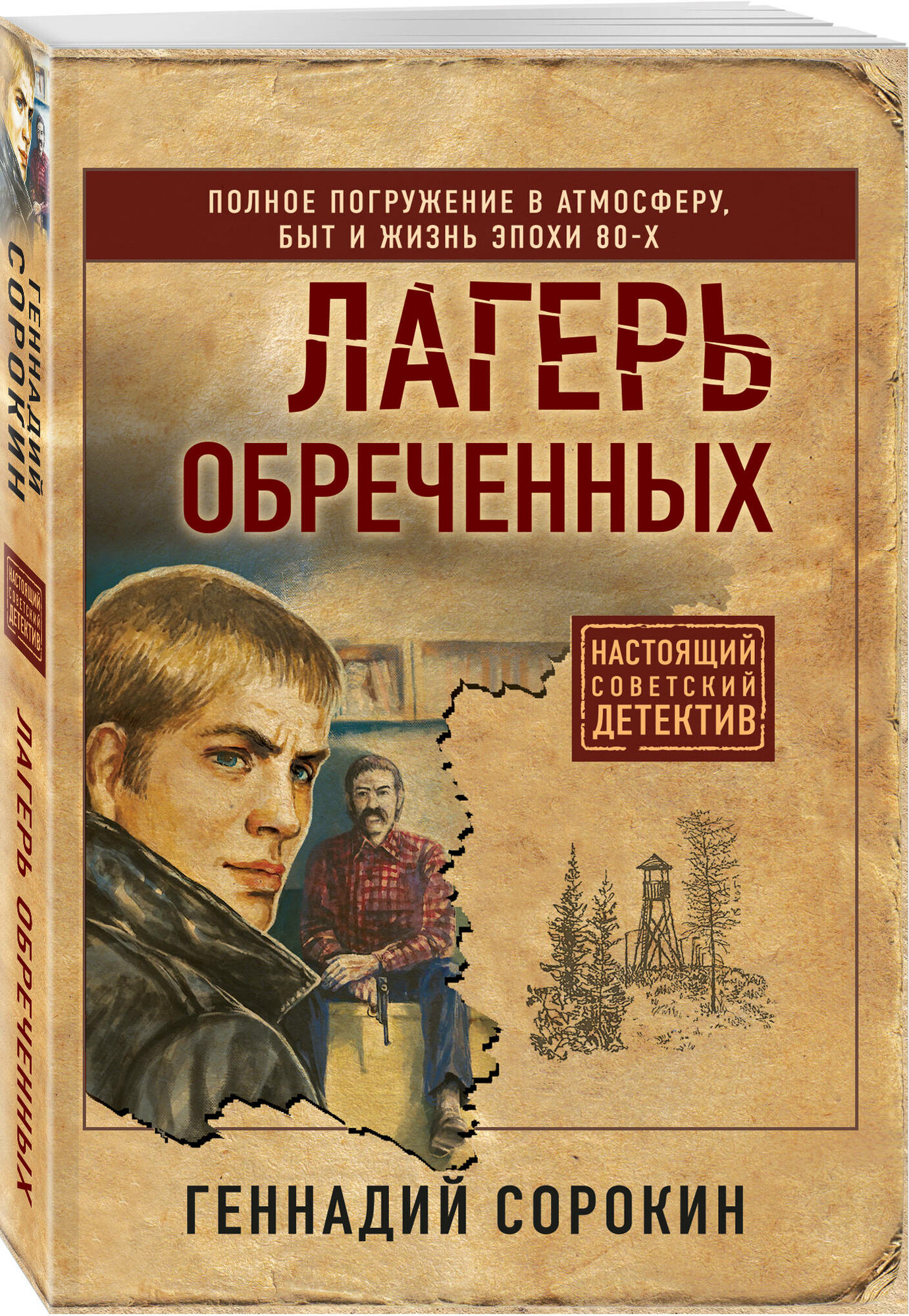Сорокин Г. Г. Лагерь обреченных