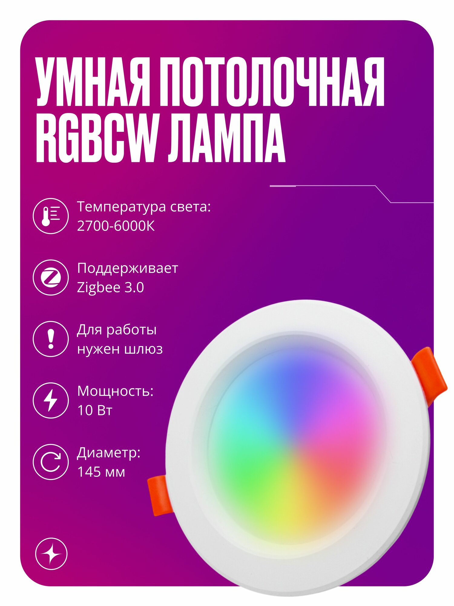 Умный встраиваемый Zigbee светильник RGBCW, 145мм, 10Вт, 2700K-6000K