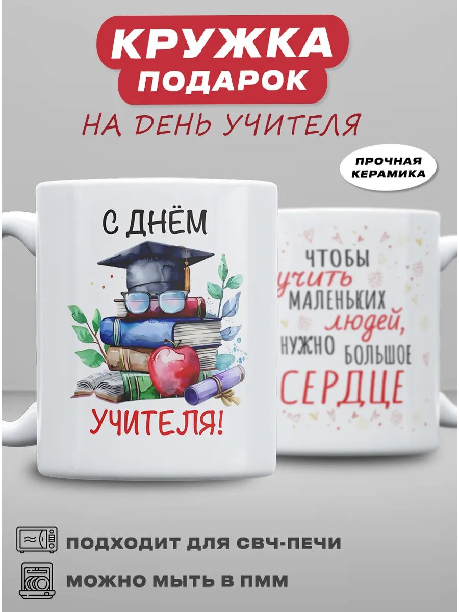 Кружка на День Учителя