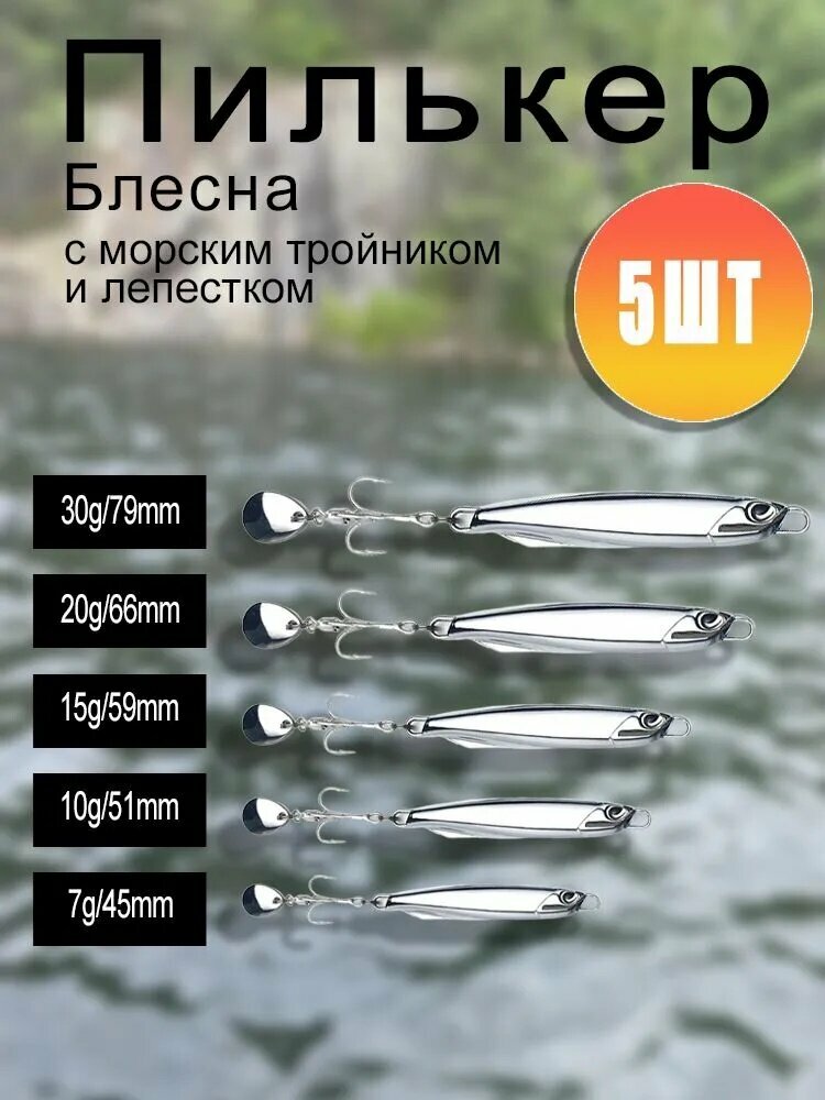 Блесна-Пилькер с Вращающим Лепестком 7-30г 45-79мм Приманка для Спиннинга (Щука/Окунь/Судок)