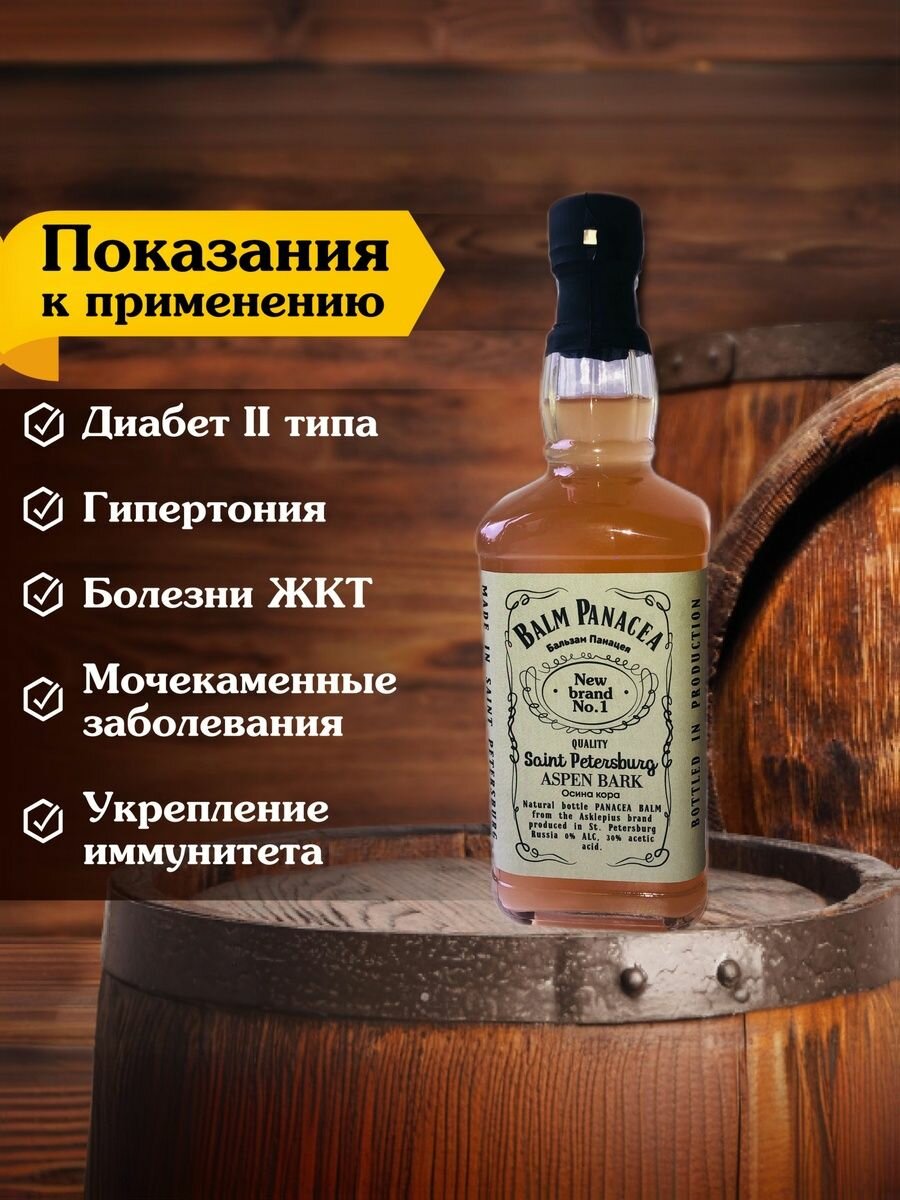 Бальзам Панацея 0,5 л. / Кора Осины /