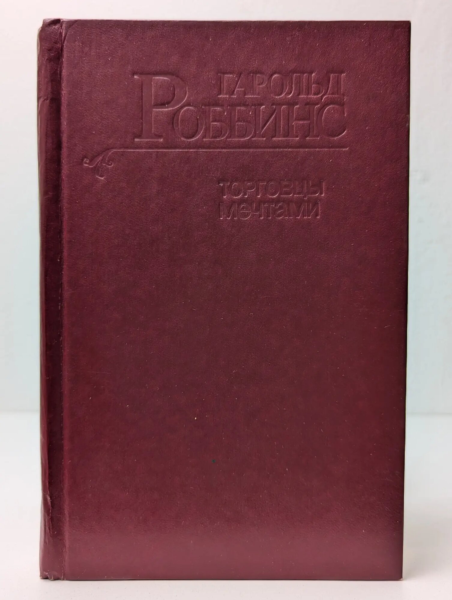 Торговцы мечтами Роббинс Гарольд 1994