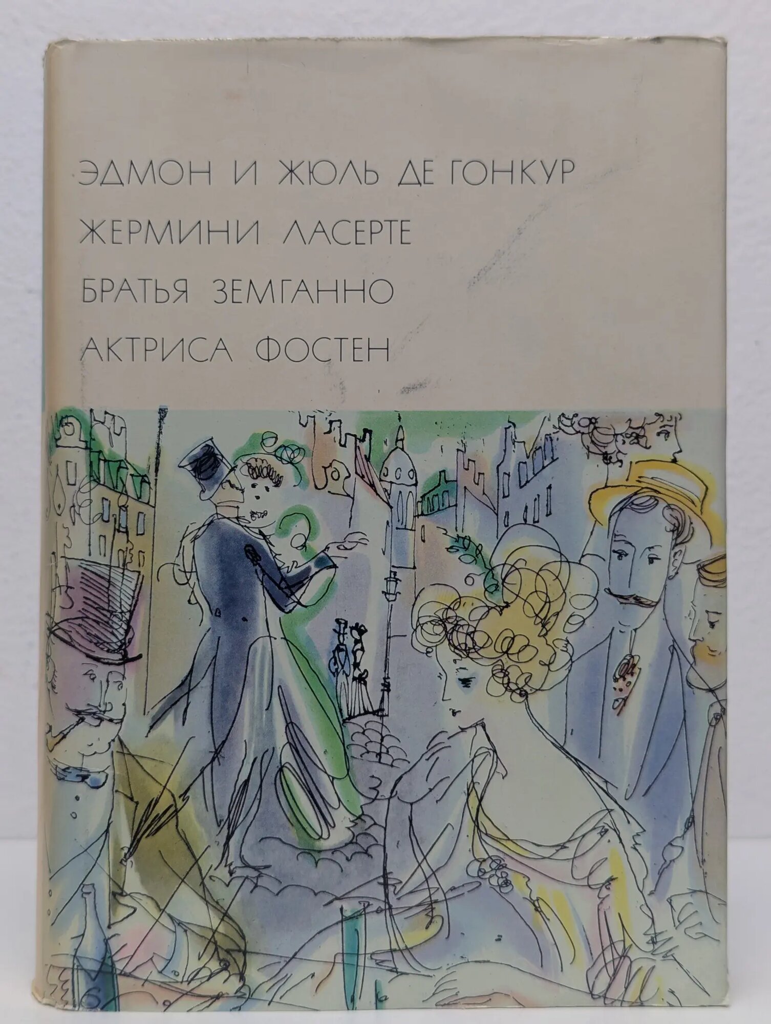Жермини Ласерте. Братья Земганно. Актриса Фостен де Гонкур Жюль, де Гонкур Эдмон 1972