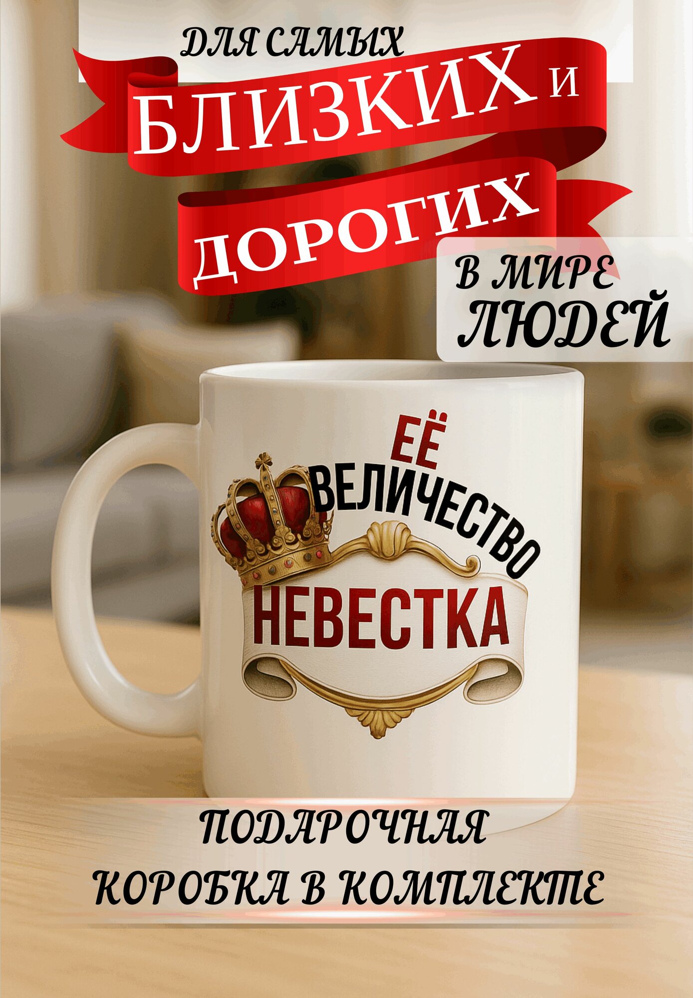 Кружка подарок "Ее величество невестка"