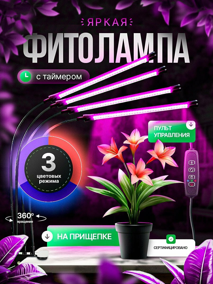 Фитолампа для растений и рассады полного спектра 4 лампы