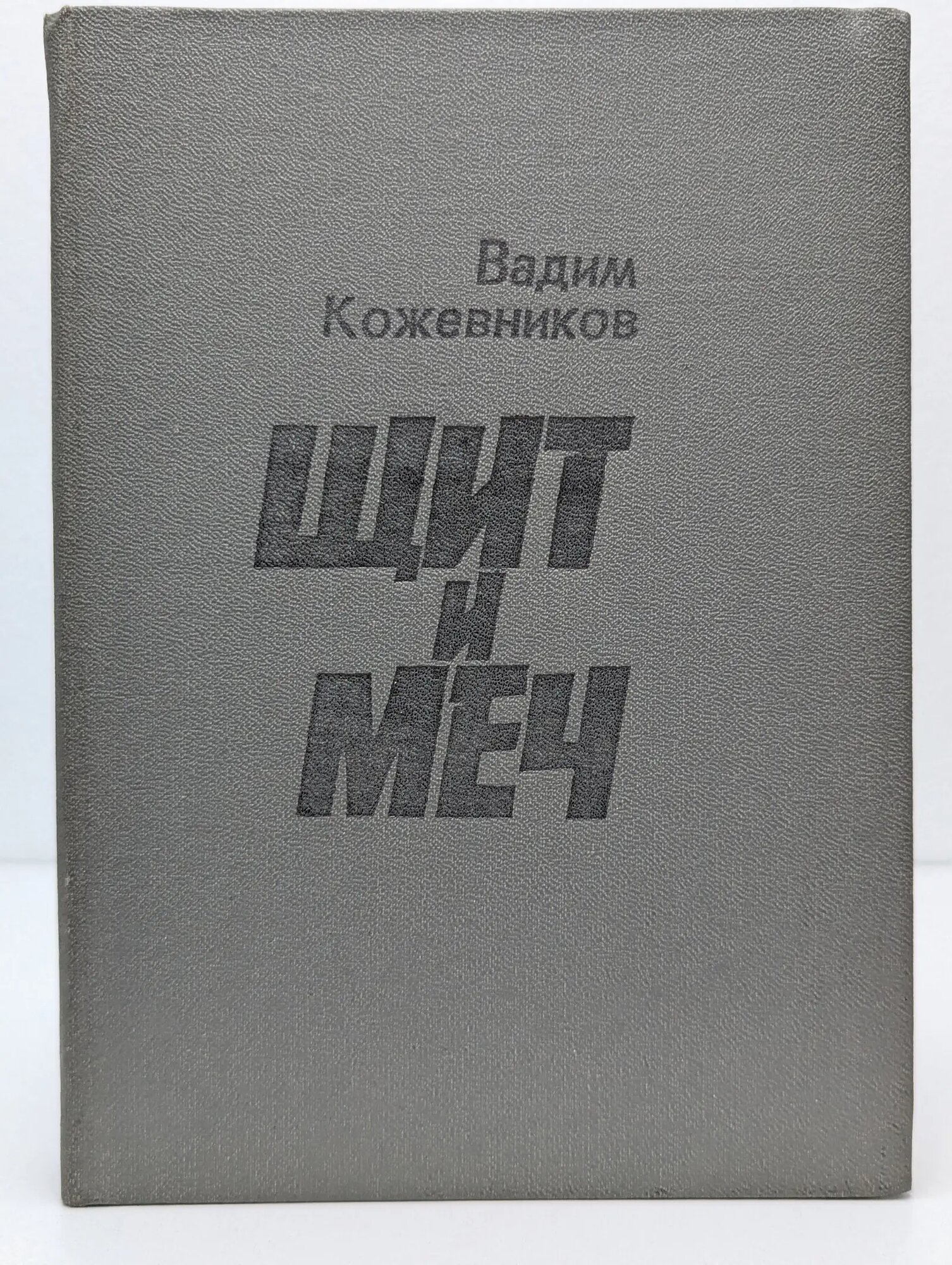 Щит и меч. В 2 книгах. Книга 2 Кожевников Вадим Михайлович 1988